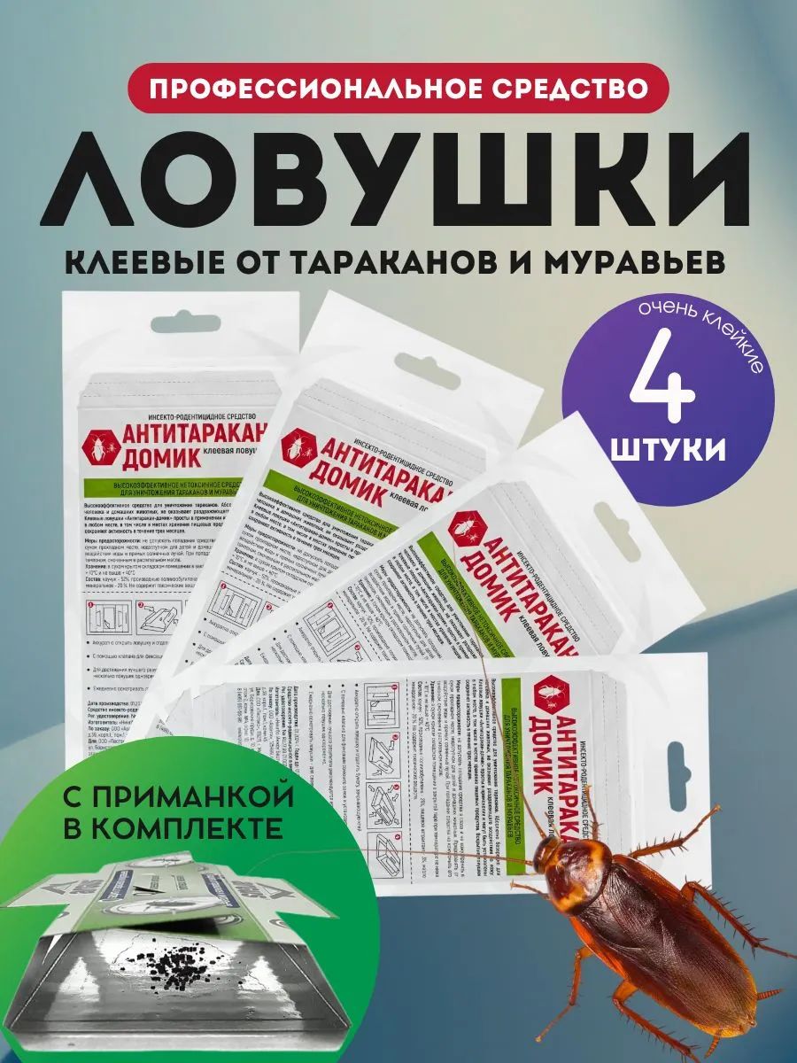 Ловушка для тараканов клеевая с приманкой 4 штуки