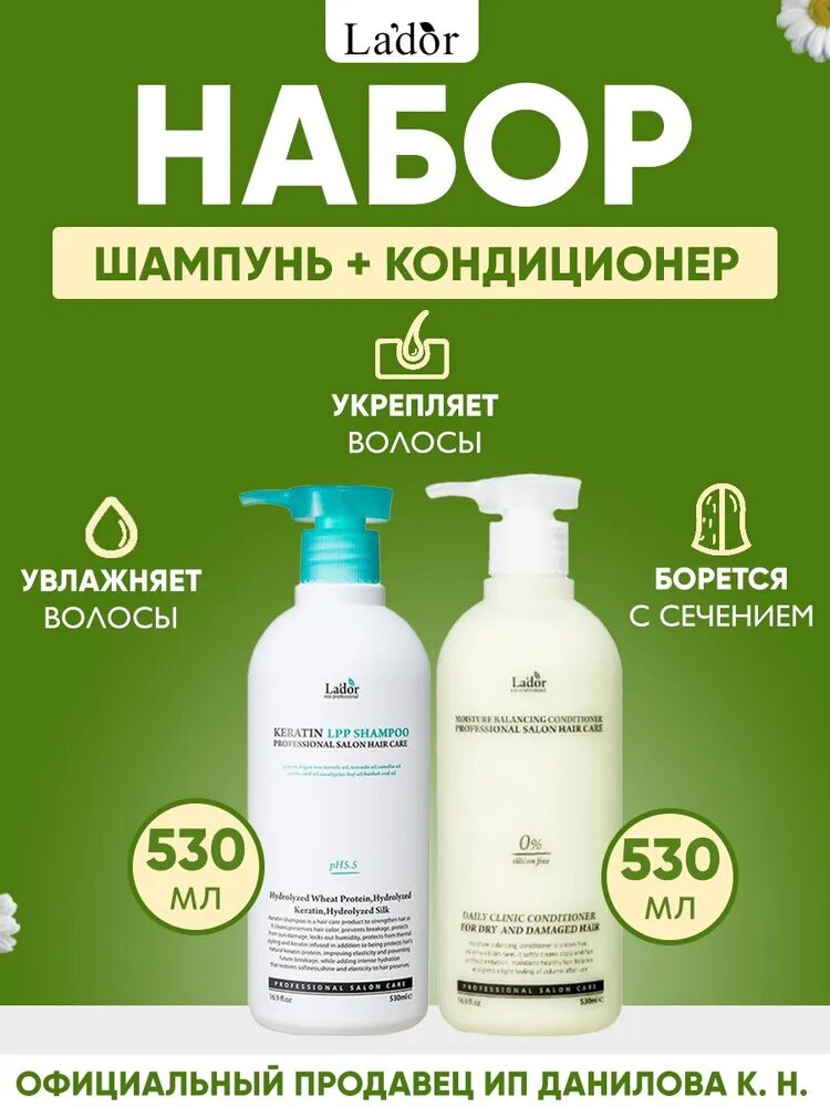 Lador Шампунь для волос Keratin Lpp Shampoo и кондиционер для волос Moisture Balancing Conditioner, 530 мл