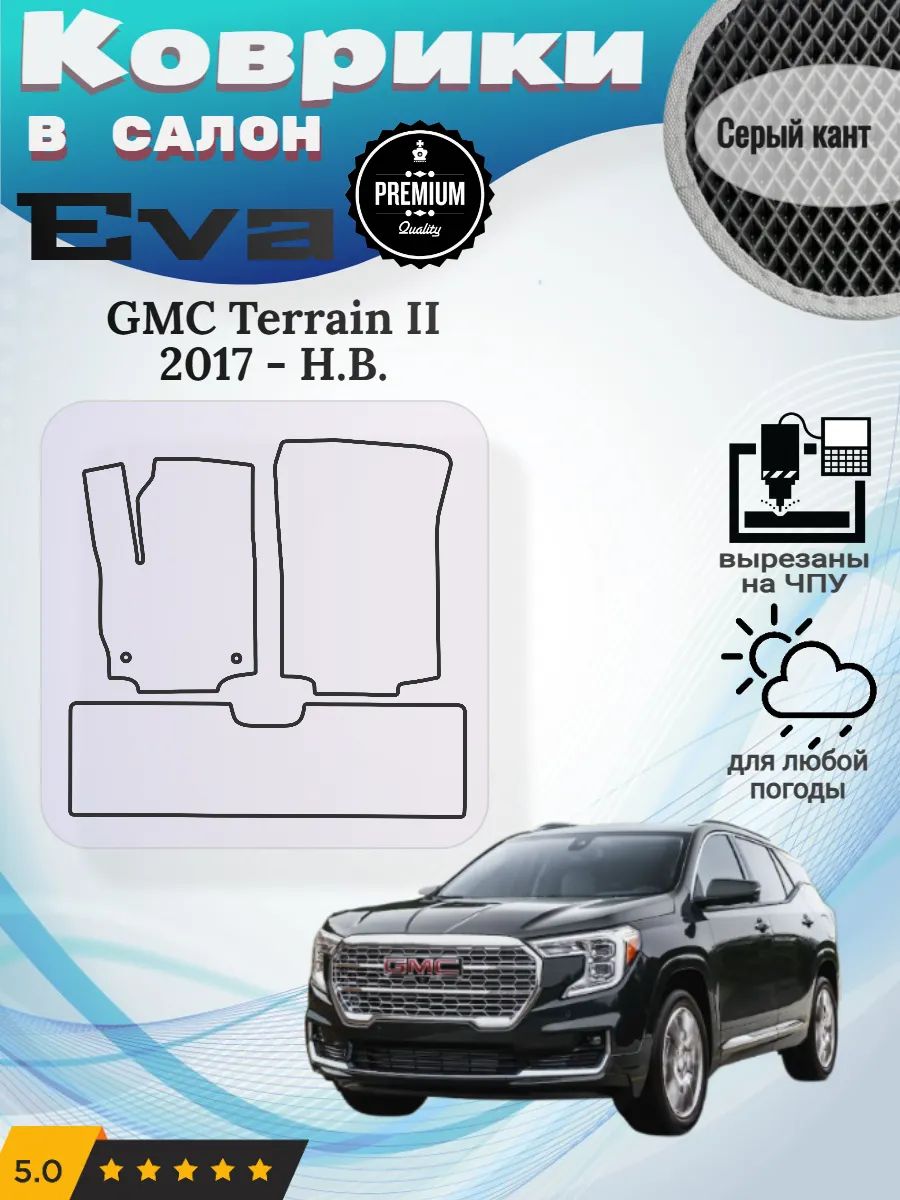 Eva Эва коврики GMC Terrain II 2017 - Н. В.