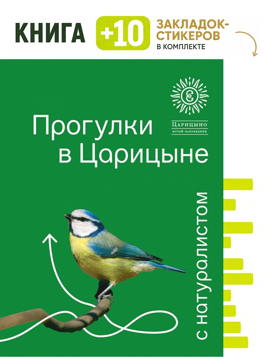 Прогулки в "Царицыне" с натуралистом.-3-е изд. Комплект: книга + 10 закладок-стикеров