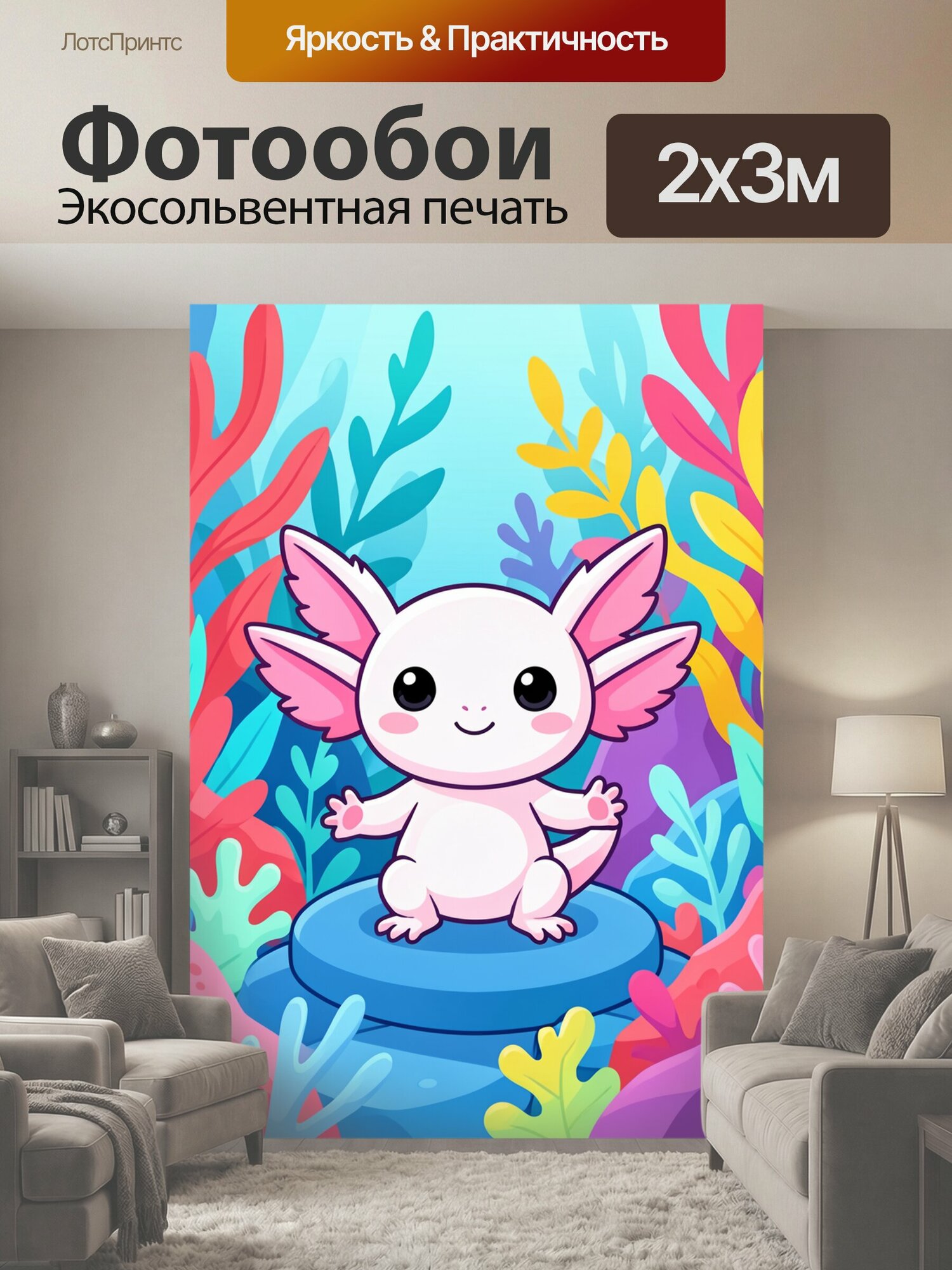 Фотообои "Милый аксолотль среди кораллов. Очаровательный мультяшный аксолотль на голубом постаменте в окружении ярких подводных растений." 200x300 см. экосольвентная печать