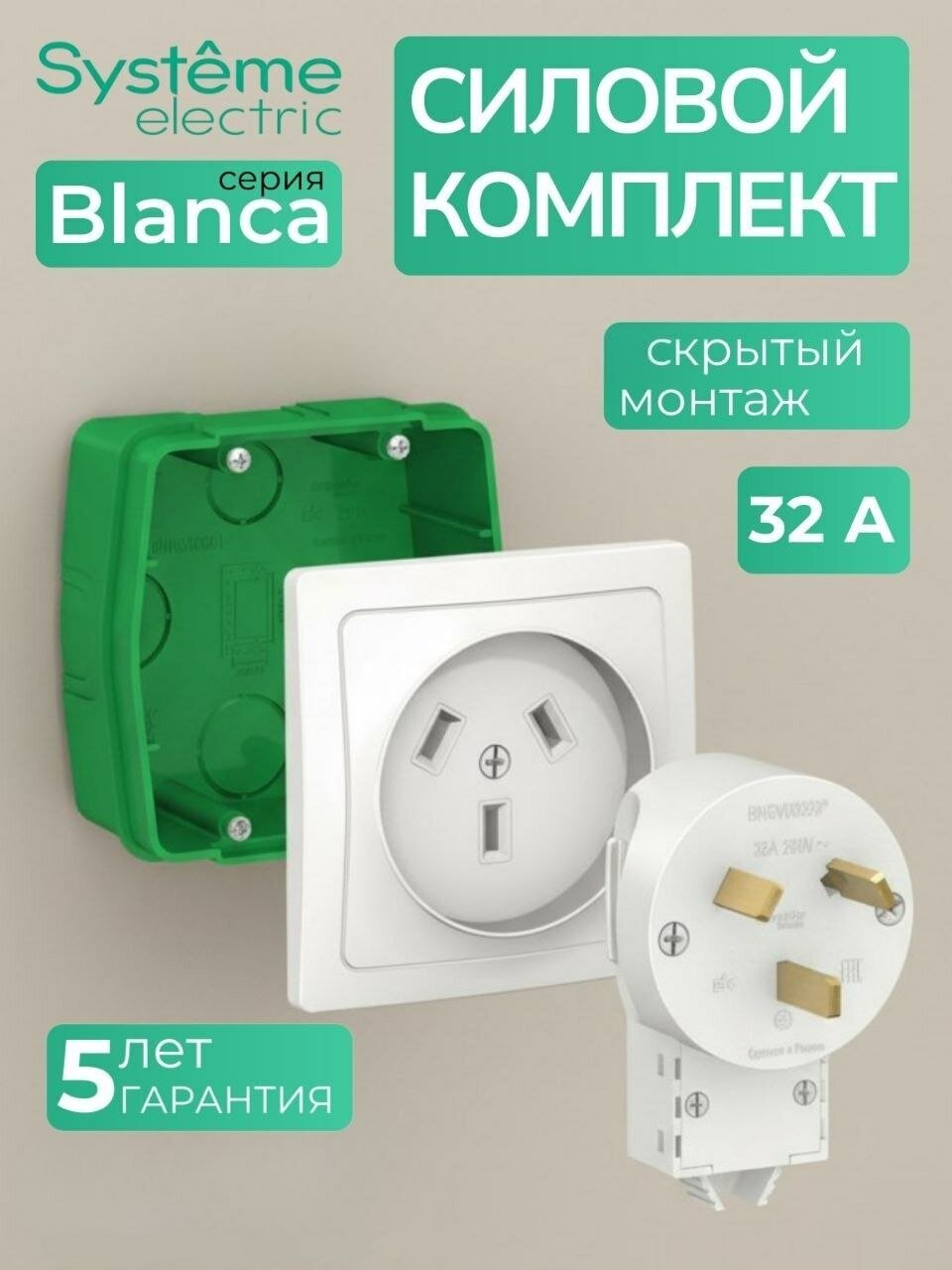 SYSTEME (Schneider) ELECTRIC BLANCA силовой комплект 32 А, 250 В: розетка, вилка, монтажная коробка, белый BLNSK013231