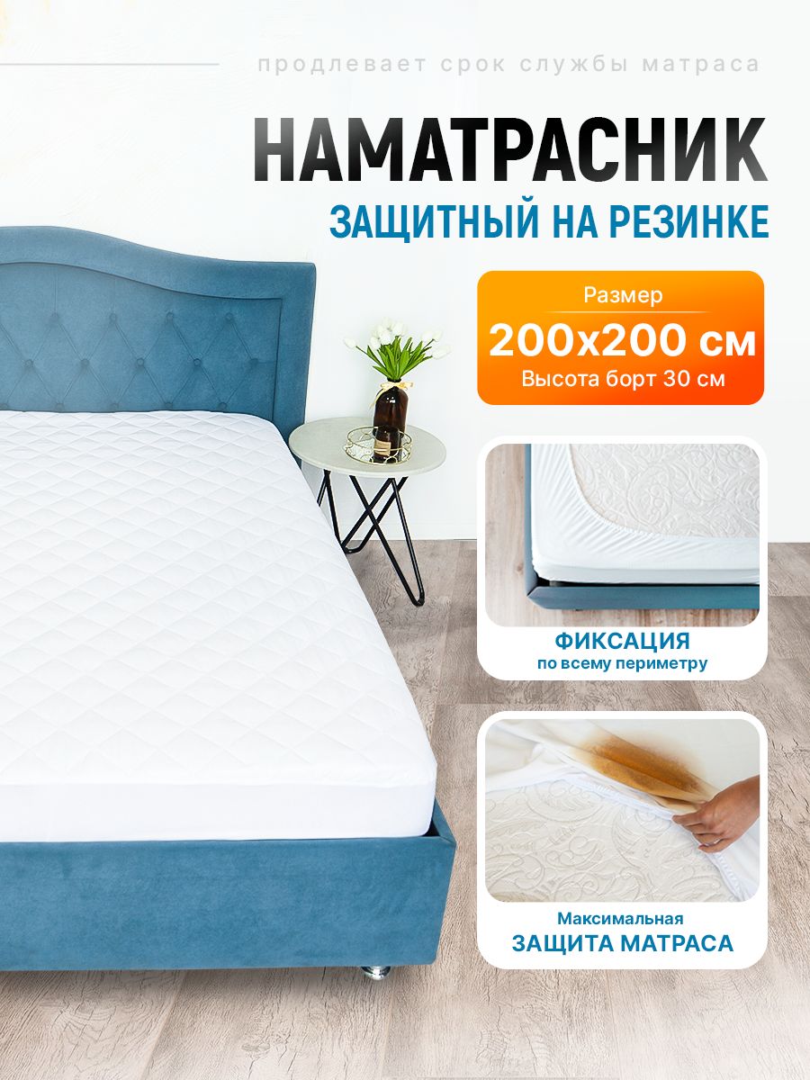 Наматрасник 200х200 на резинке с бортами стеганый защитный, чехол на матрас или диван плотный, топпер мягкий от пятен и пыли