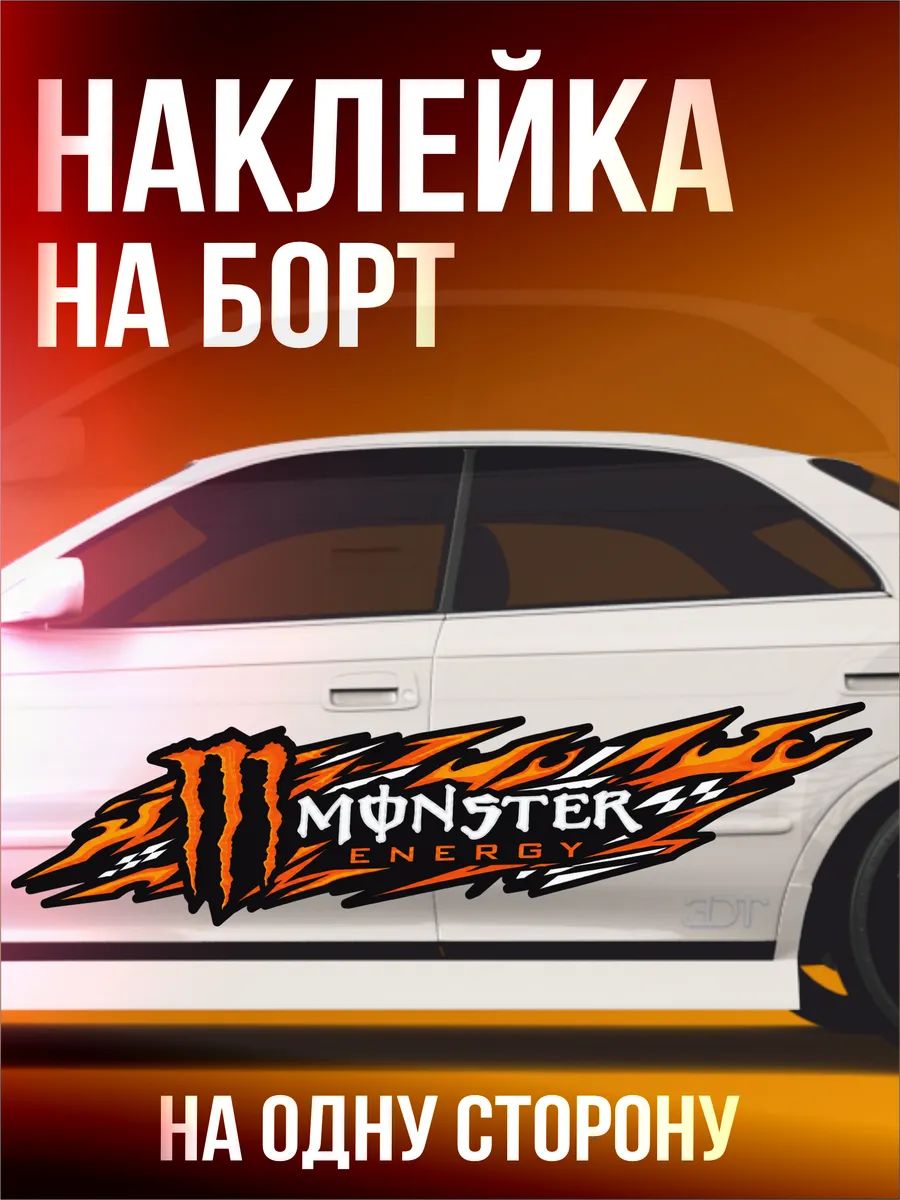 Наклейка на авто большая ливрея Monster Energy