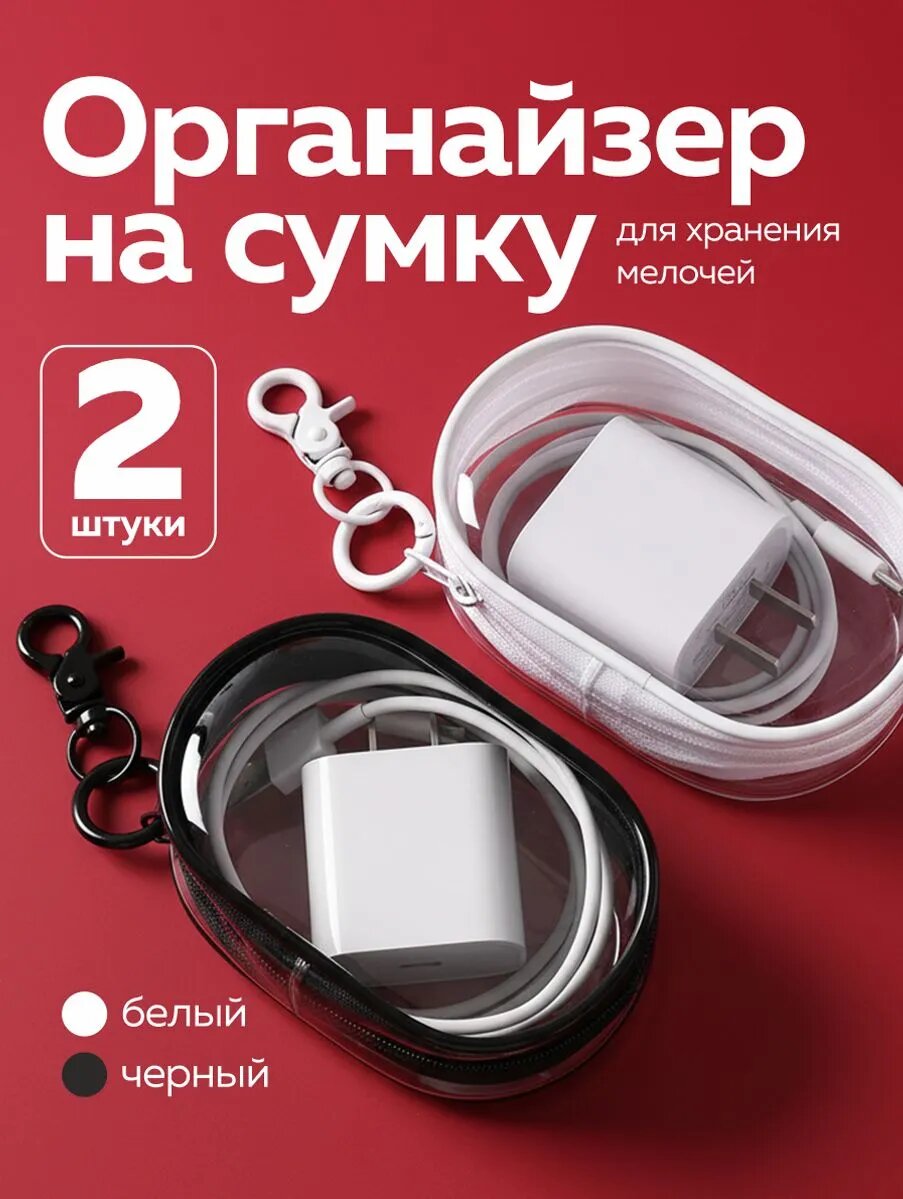 Органайзер для сумки, органайзер в рюкзак, в портфель 2 штуки (белый + черный), Чехол для проводов и зарядок, аксессуаров