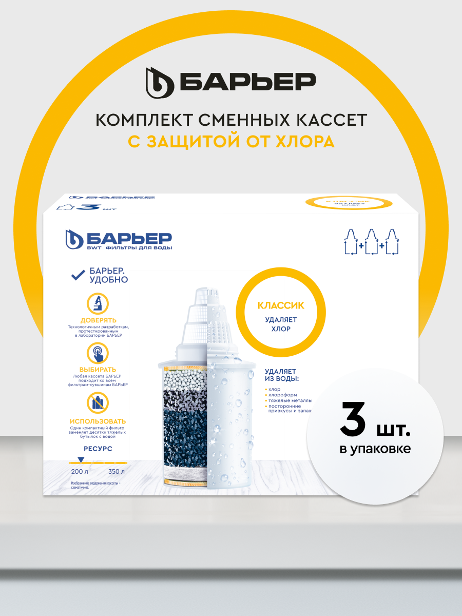 Комплект кассет для фильтров-кувшинов барьер Классик, удаляет хлор, 3 шт