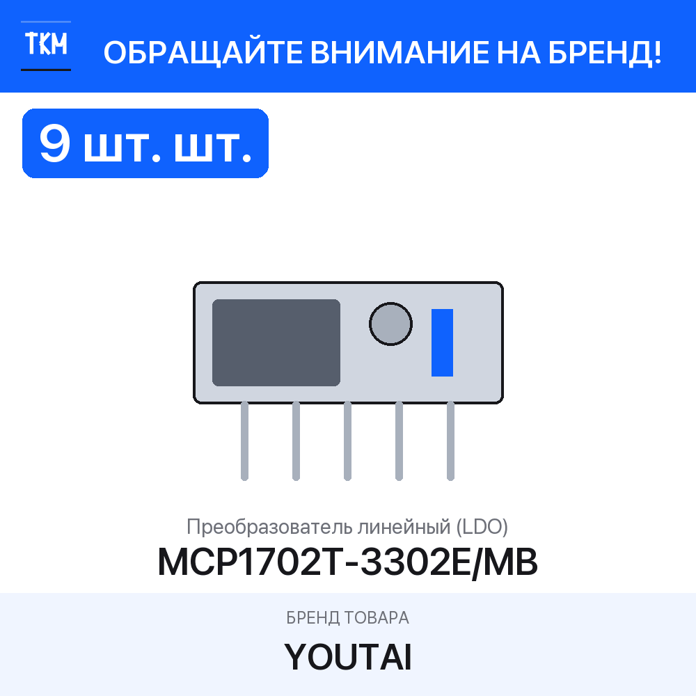 9 шт. Преобразователь линейный (LDO) MCP1702T-3302E/MB YOUTAI