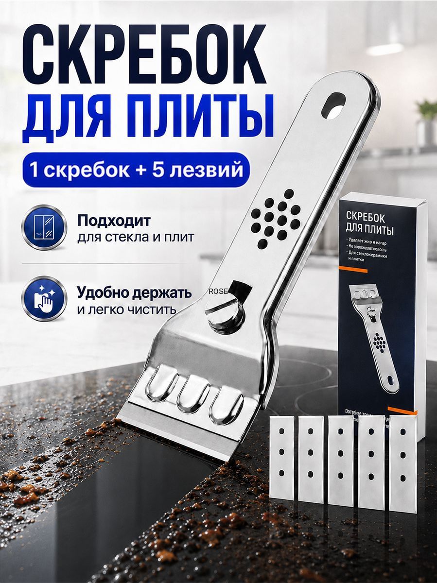 Скребок для стеклокерамических плит металлический, скребок для плиты, 1 шт + 5 сменных лезвий