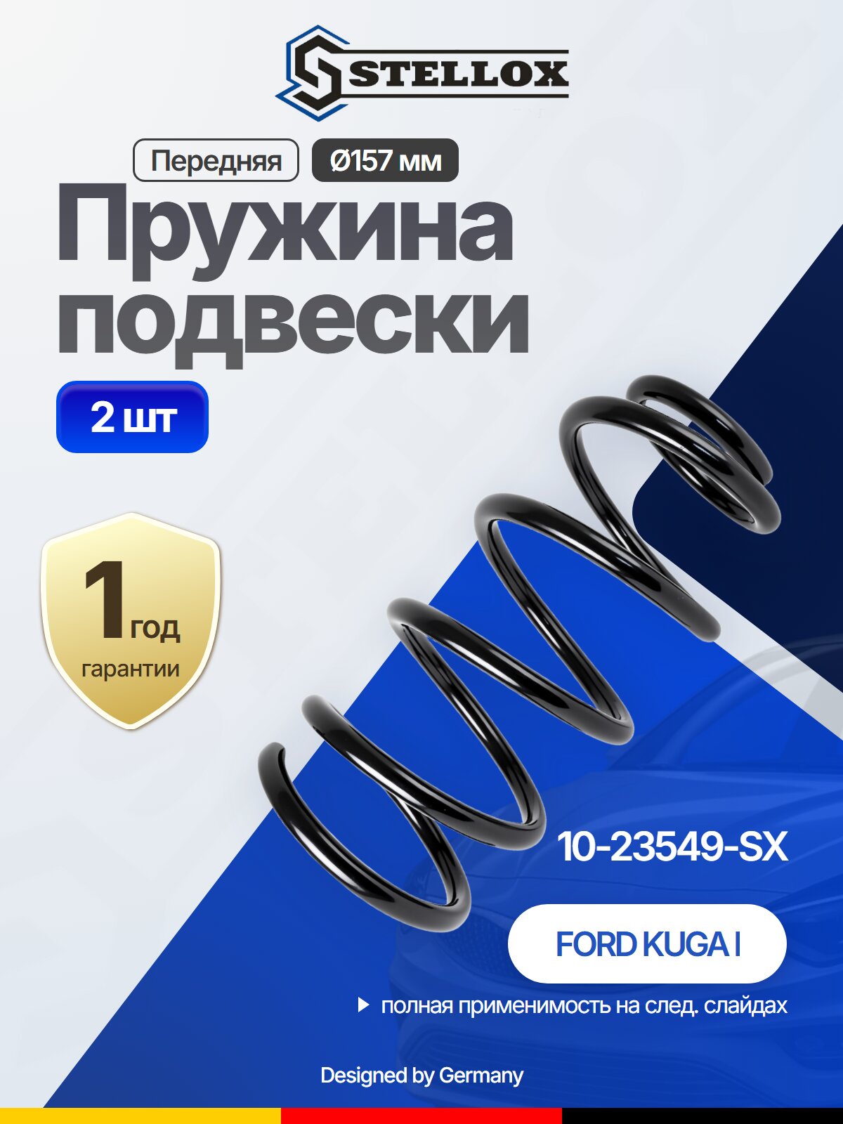Пружина подвески передняя 2 шт для FORD