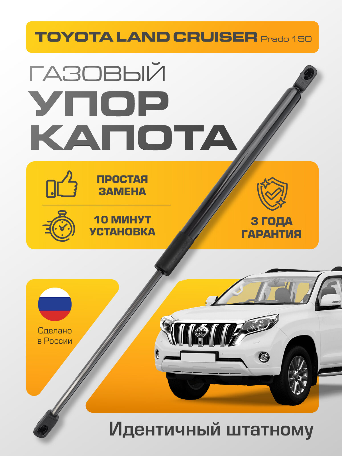Пневмоупор (газовый упор / амортизатор) капота Toyota Land Cruiser Prado 150 (2009-2025) RussoLift