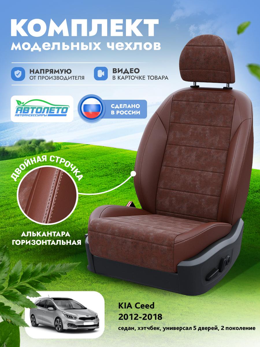 Чехлы Киа Сид (KIA Ceed) 2012-2018 2 седан, хэтчбек, универсал 5 дверей Алькантара Шоколадный LA11952C278 АвтоЛето