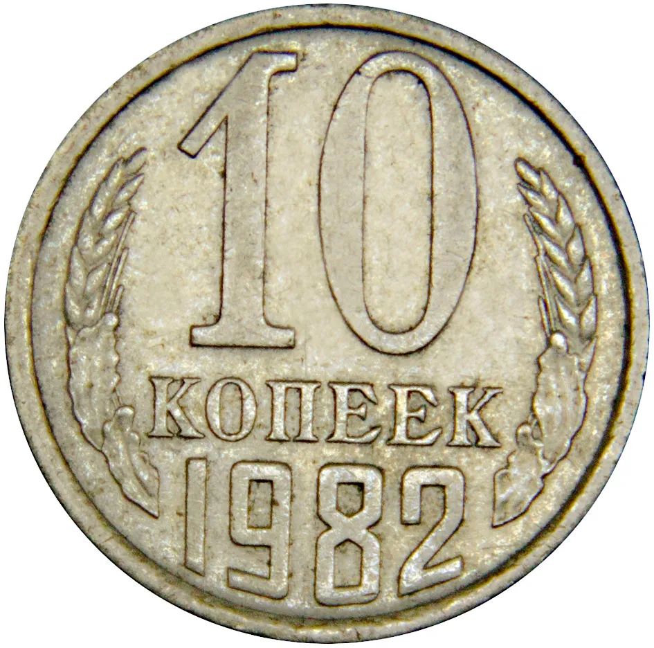 Монета 10 копеек. 1982г. СССР