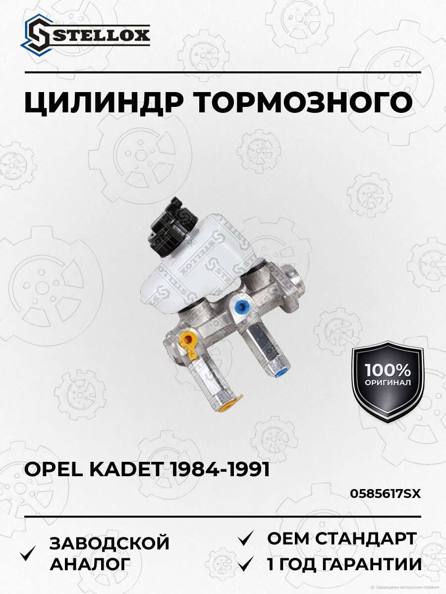 Цилиндр тормозного главного Stellox 05-85617-SX Опель Opel Kadet 1984-1991