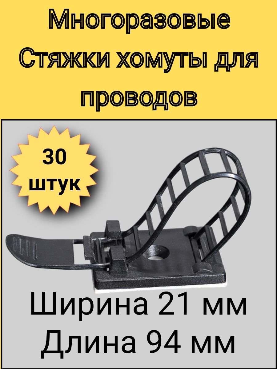 Стяжки хомуты многоразовые для проводов, чёрные 21*94, 30 штук