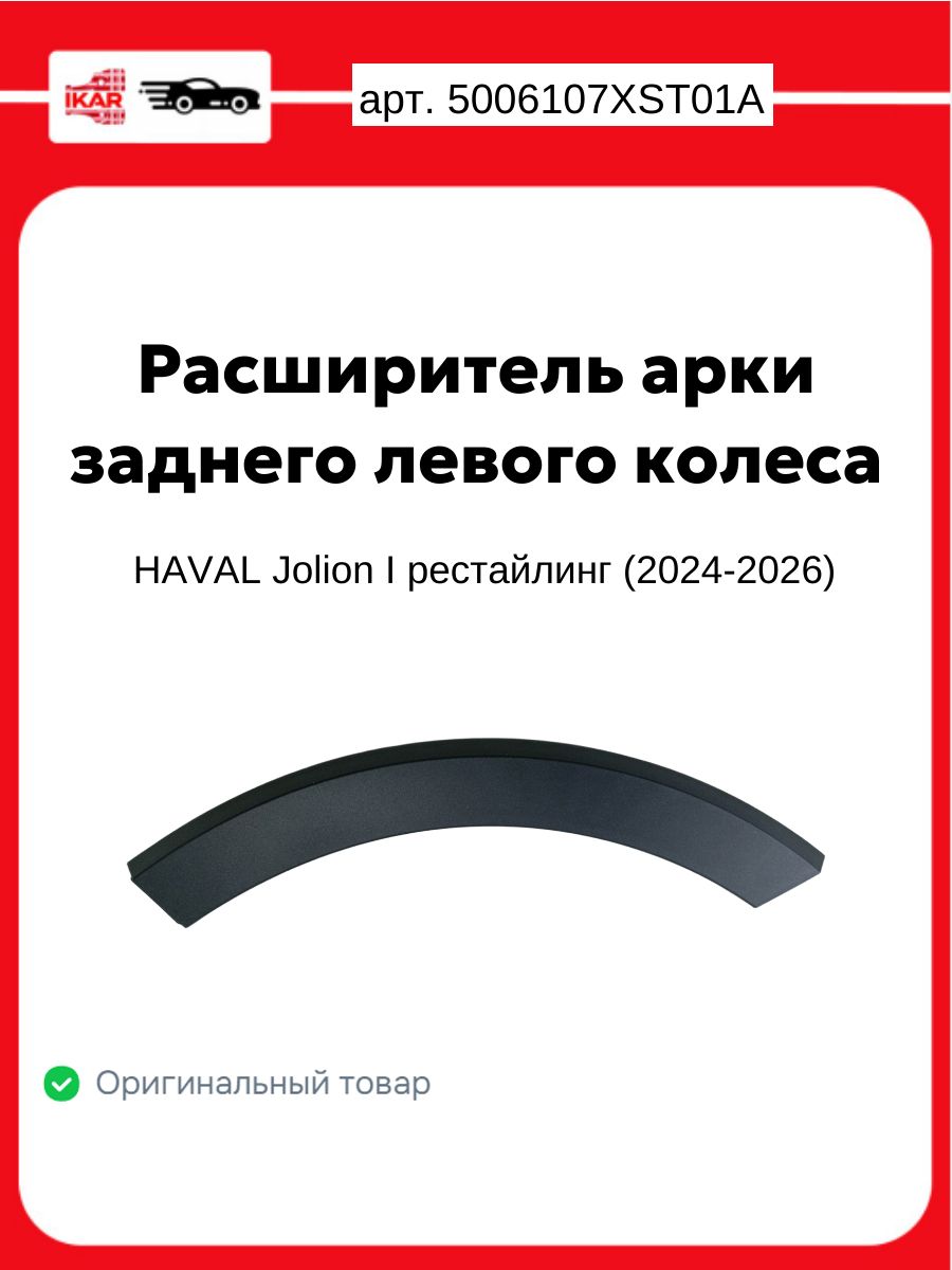 Накладка задней левой колесной арки для автомобилей HAVAL Jolion I рестайлинг (2024-2026) Оригинал HAVAL арт.5006107XST01A, молдинг для автомобиля, расширители арок, фендеры