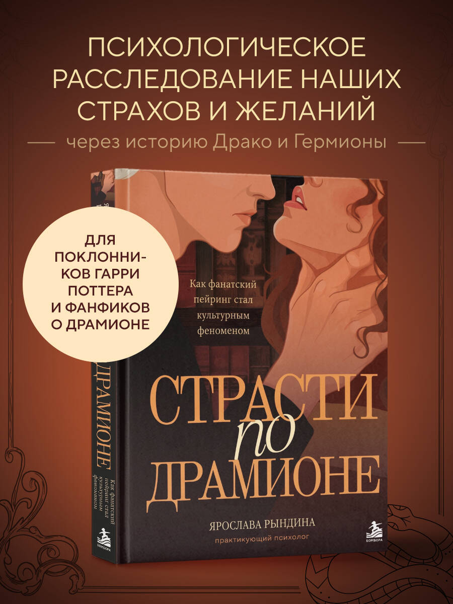 Рындина Я. С. Страсти по Драмионе. Как фанатский пейринг стал культурным феноменом