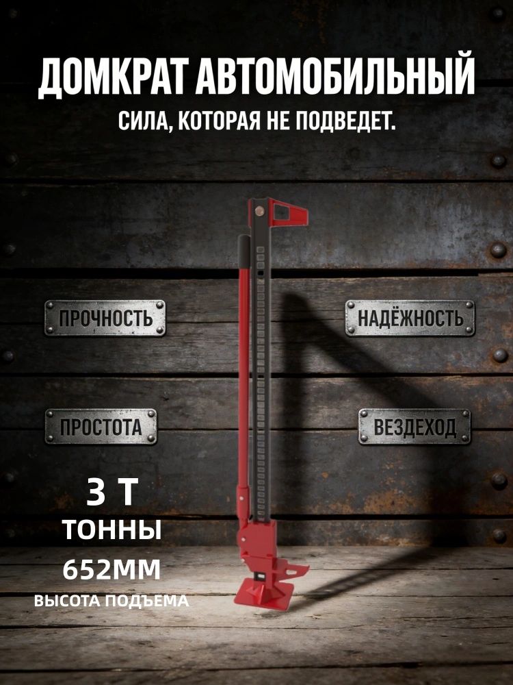 Домкрат автомобильный механический из горячекатаной стали надежный и прочный для любых дорожных условий и ремонта
