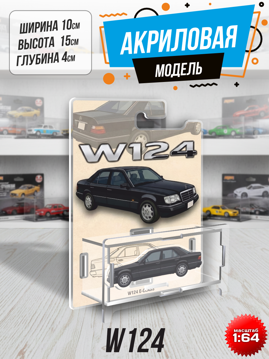 Фигурка акриловая машинка сборная модель Mercedes Benz W124