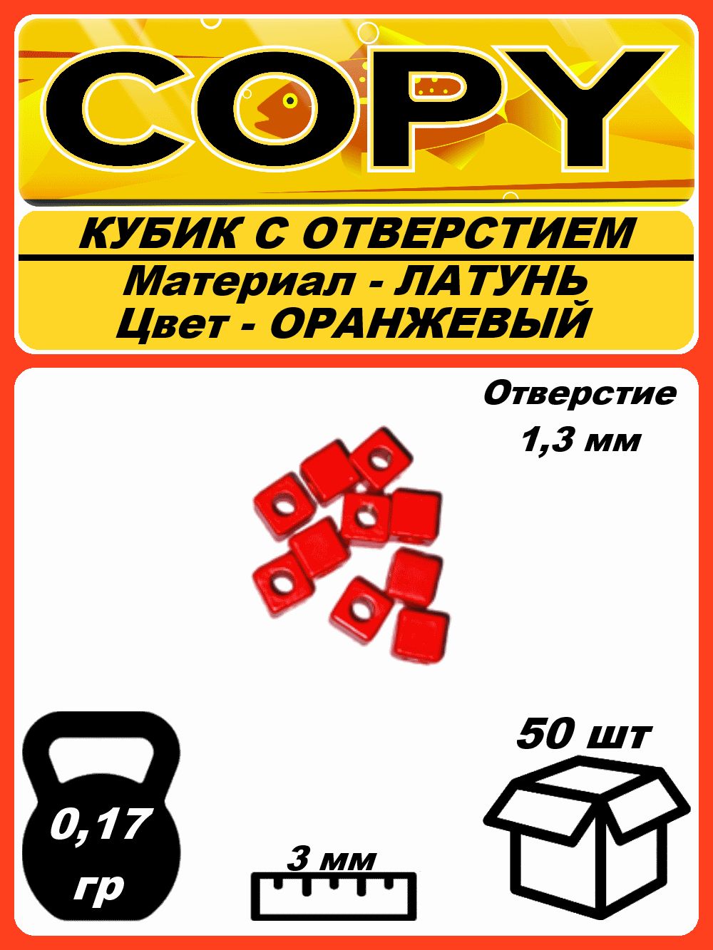 Кубик латунный для мормышек Оранжевый (50шт)