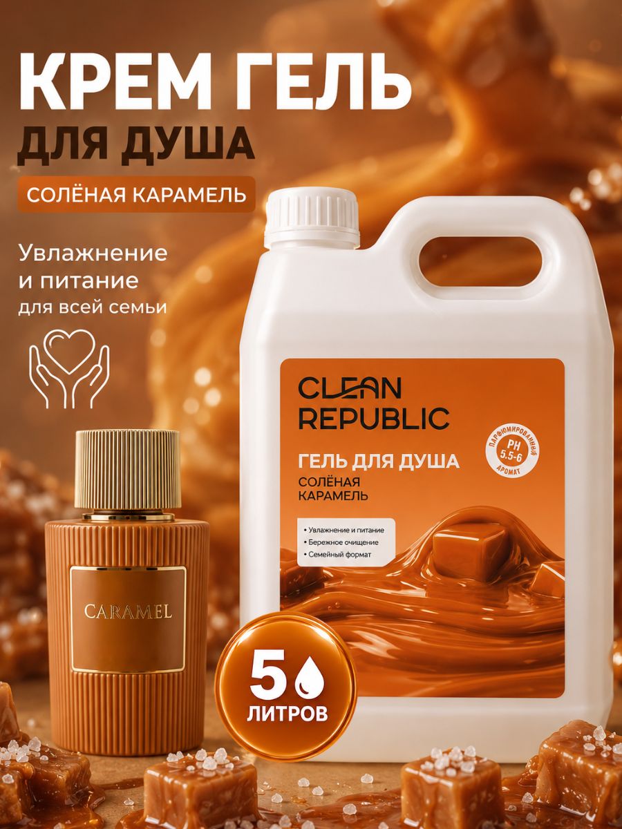 Крем-гель для душа 5 литров "Соленая Карамель" парфюмированный, Clean Republic