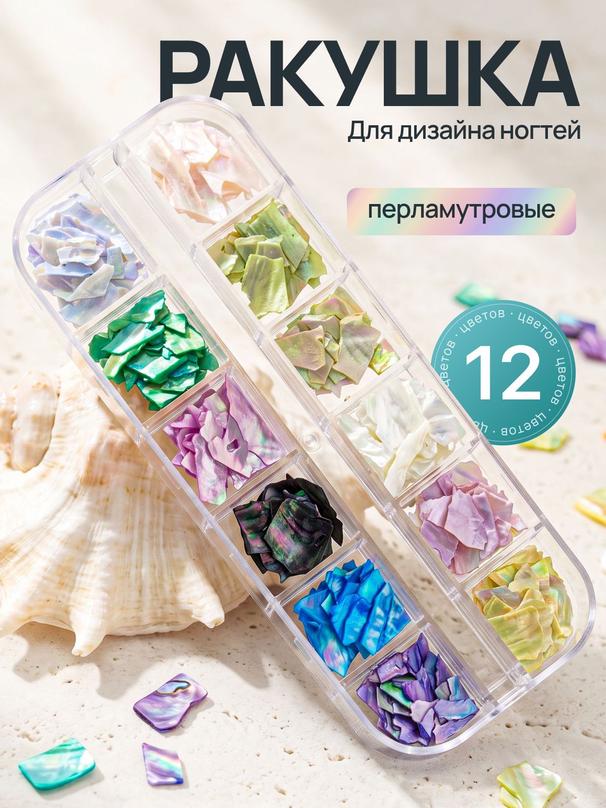 GF Nail, Ракушки для ногтей 12 цветов, для маникюра, дизайна, декора на ногтях