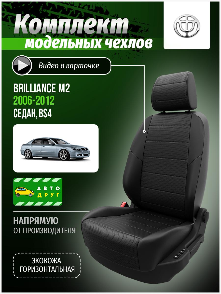 Чехлы Брилианс М2 (Brilliance М2) 2006-2012 1 BS4 седан Экокожа Черный A0057D028 Автодруг