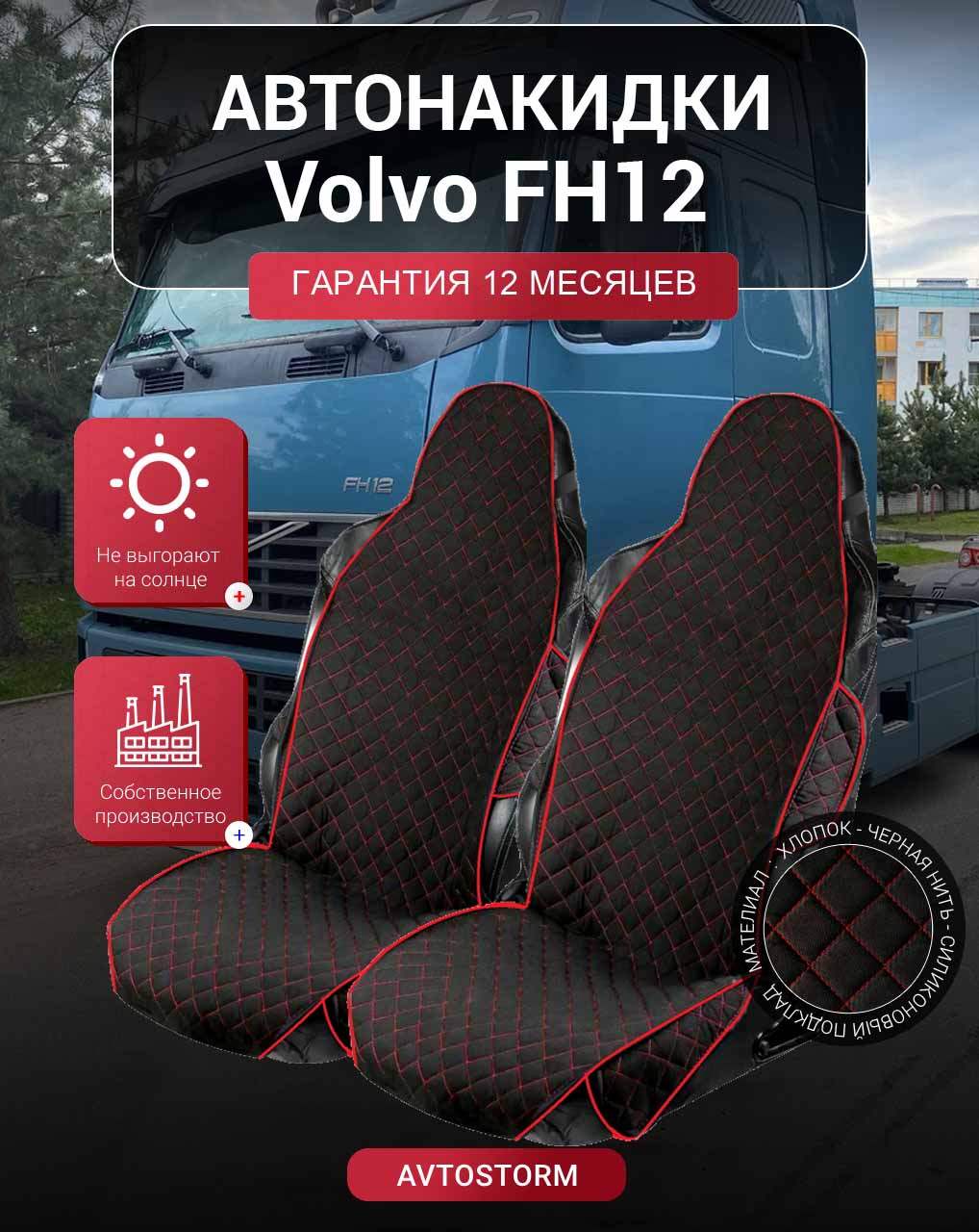 Накидки на сиденья , Авточехлы, Чехлы, Автонакидки -Volvo FH12 - Вольво ФН12