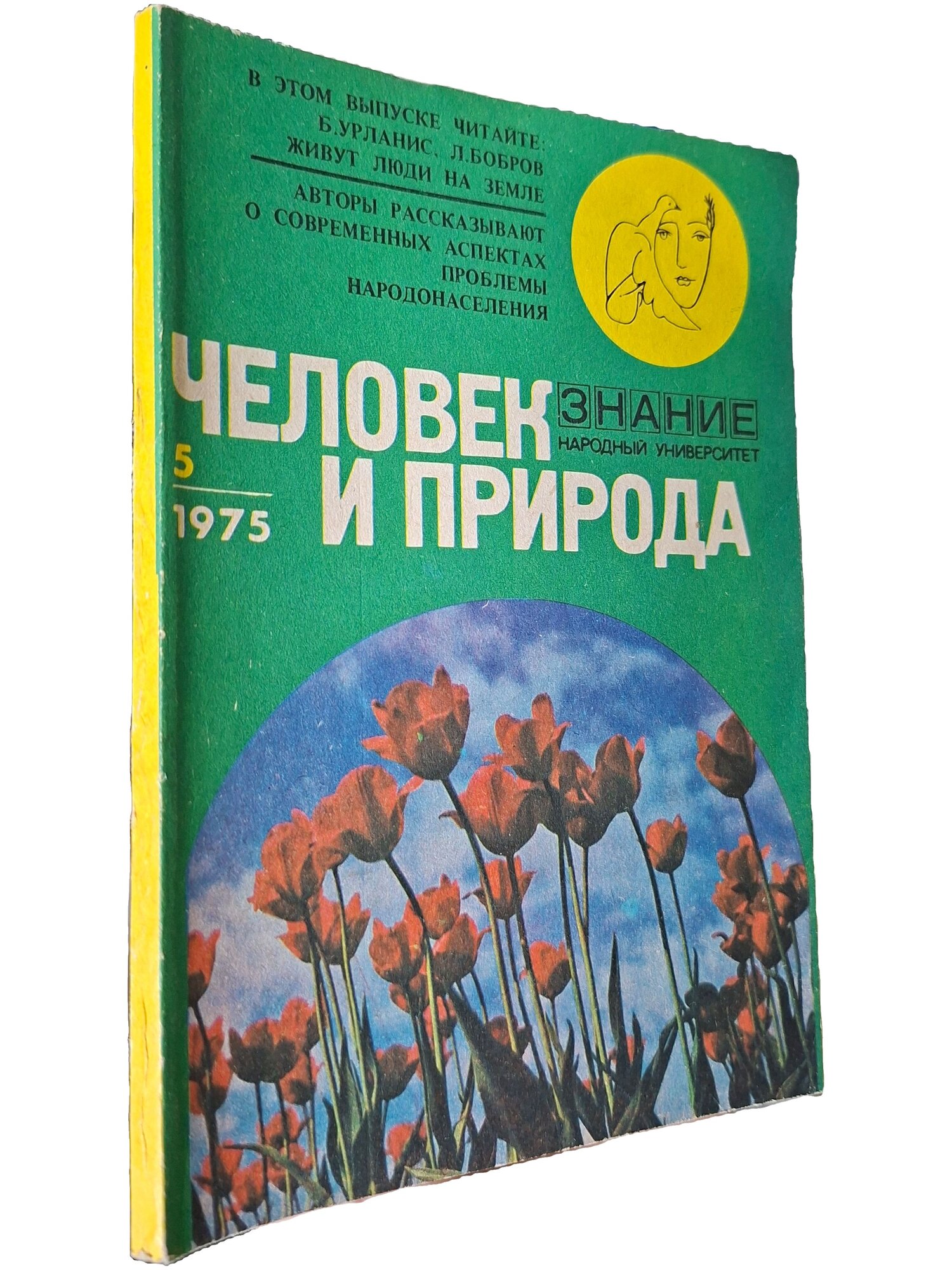 Живут люди на Земле (Демографический взрыв). Урланис Борис Цезаревич. Знание. 1975. Мягкая обложка. 96 стр