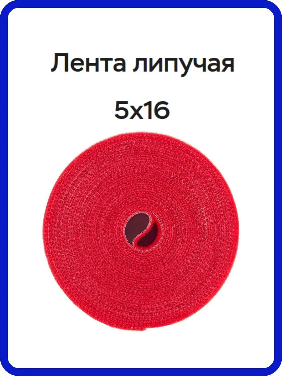 Стяжка липучка, рулонная 16х5 000 мм, полиамид тканное плетение, красная