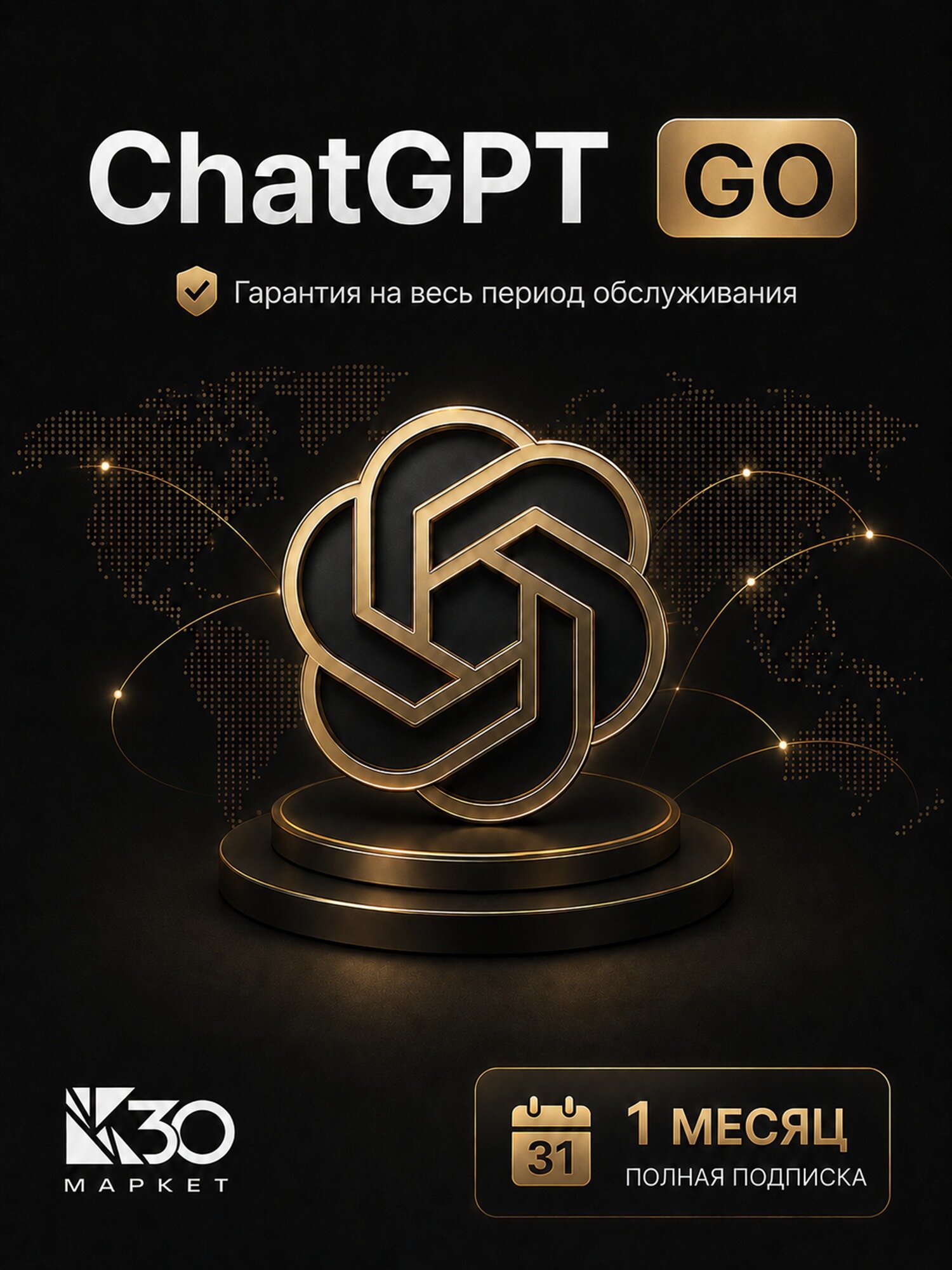 Подписка ChatGPT GO (GPT-5.6) | Подписка 30 дней, месяц | На ваш аккаунт | Быстрая активация | Быстрая выдача | гарантия