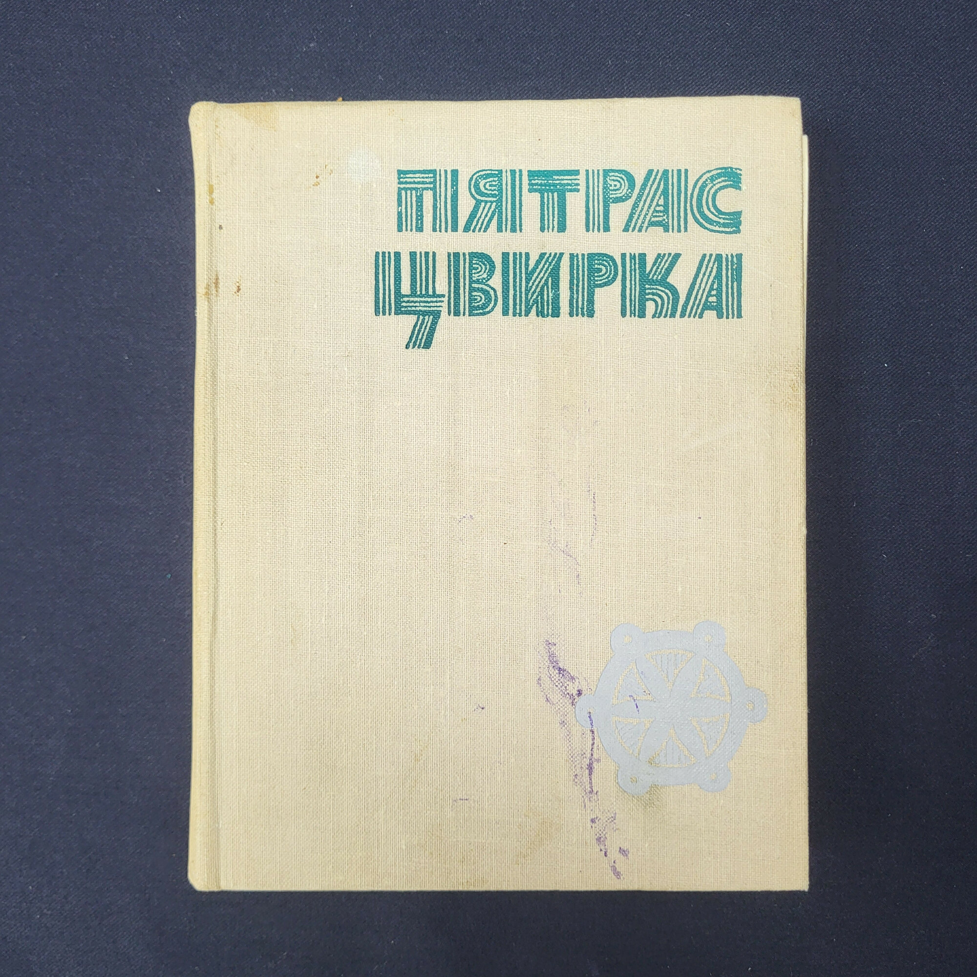 Пятрас Цвирка. Книга СССР, роман