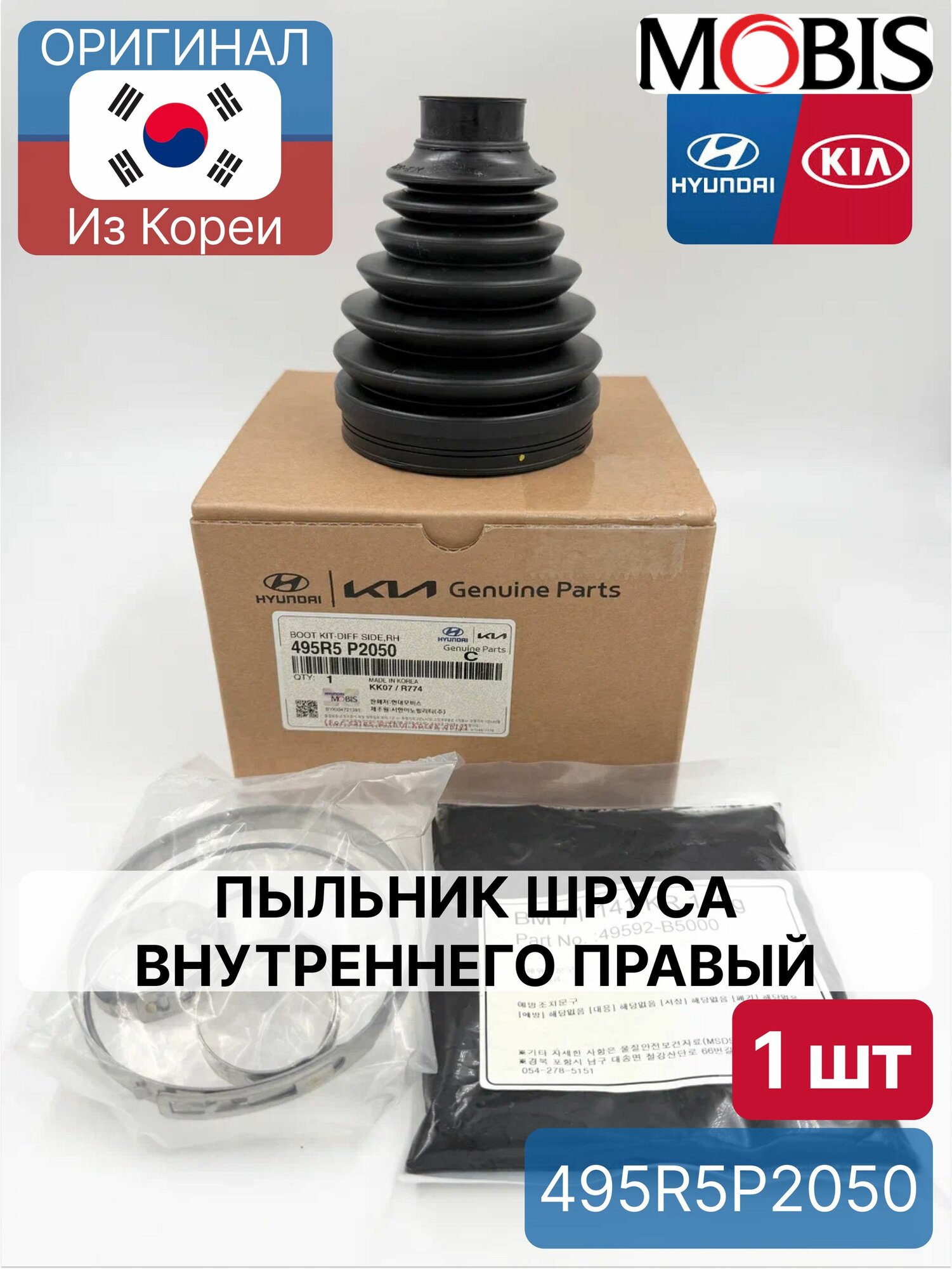 Пыльник шруса внутреннего правый Mobis 495R5P2050 для Hyundai-KIA