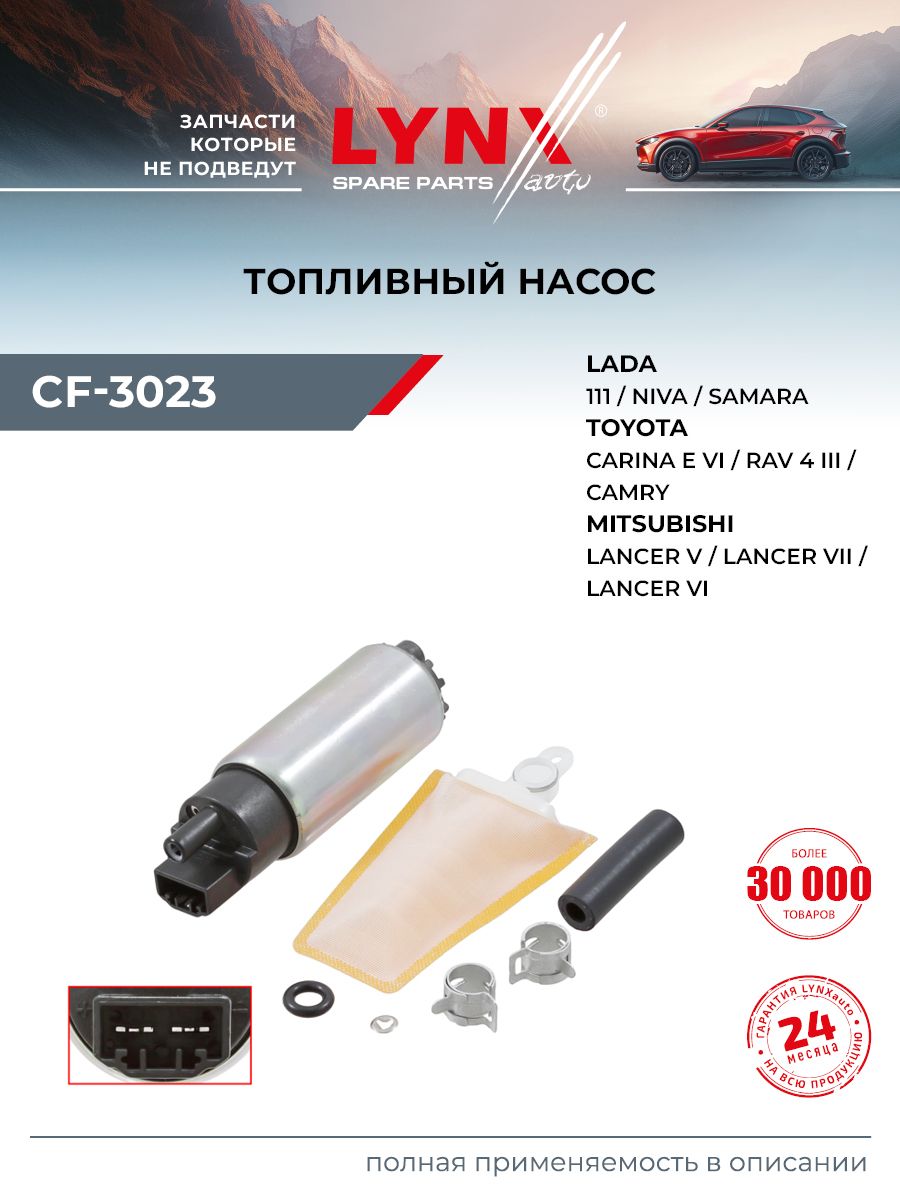 Топливный насос подходит для ВАЗ 2112, 2105, 2111 / LADA NIVA, SAMARA, NOVA / LYNXauto CF-3023