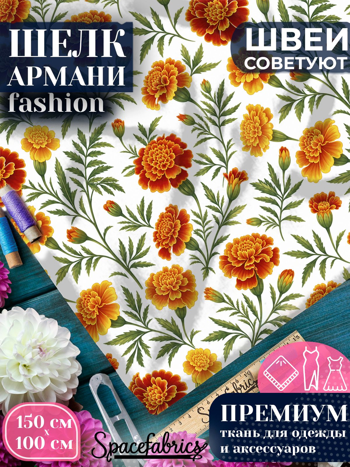 Ткань для шитья шелк Армани, искусственный атлас шелк для костюмов, платьев, юбок с принтом Бархатцы