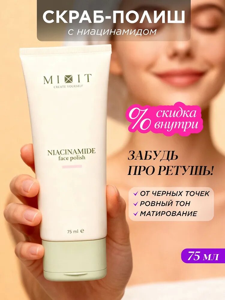 MIXIT Скраб для лица женский матирующий с ниацинамидом для жирной кожи, 75 мл миксит пилинг