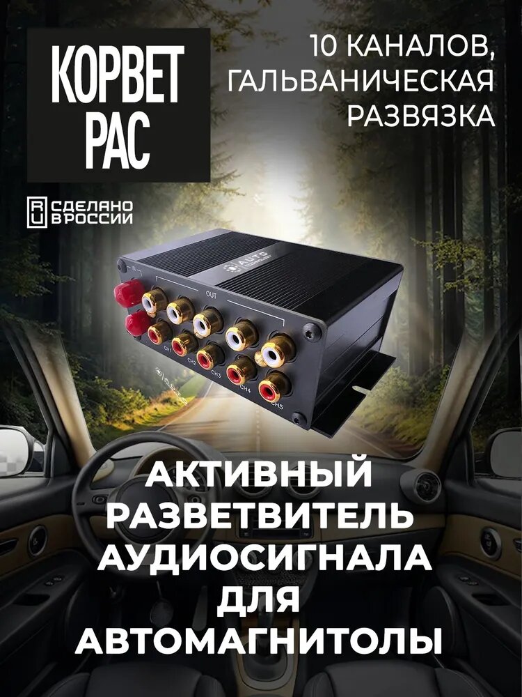 Автотехнологии Разветвитель для автоакустики, каналы: 10