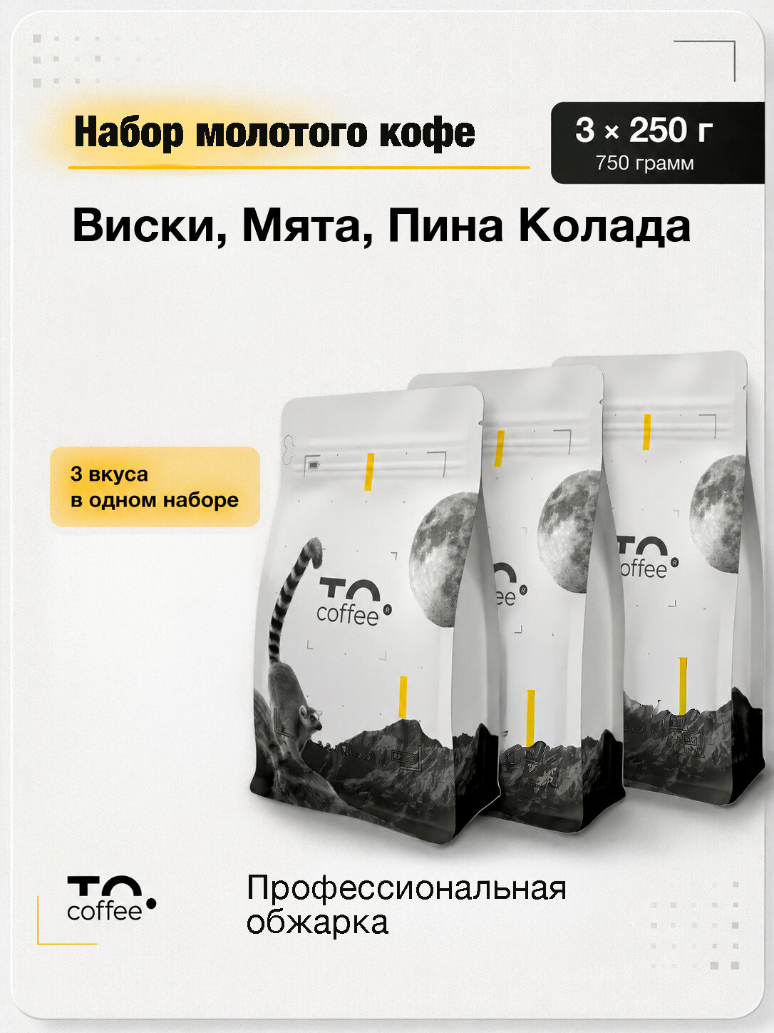 Набор Кофе жареный молотый ароматизированный (Виски, Мята, Пина Колада) 750 г