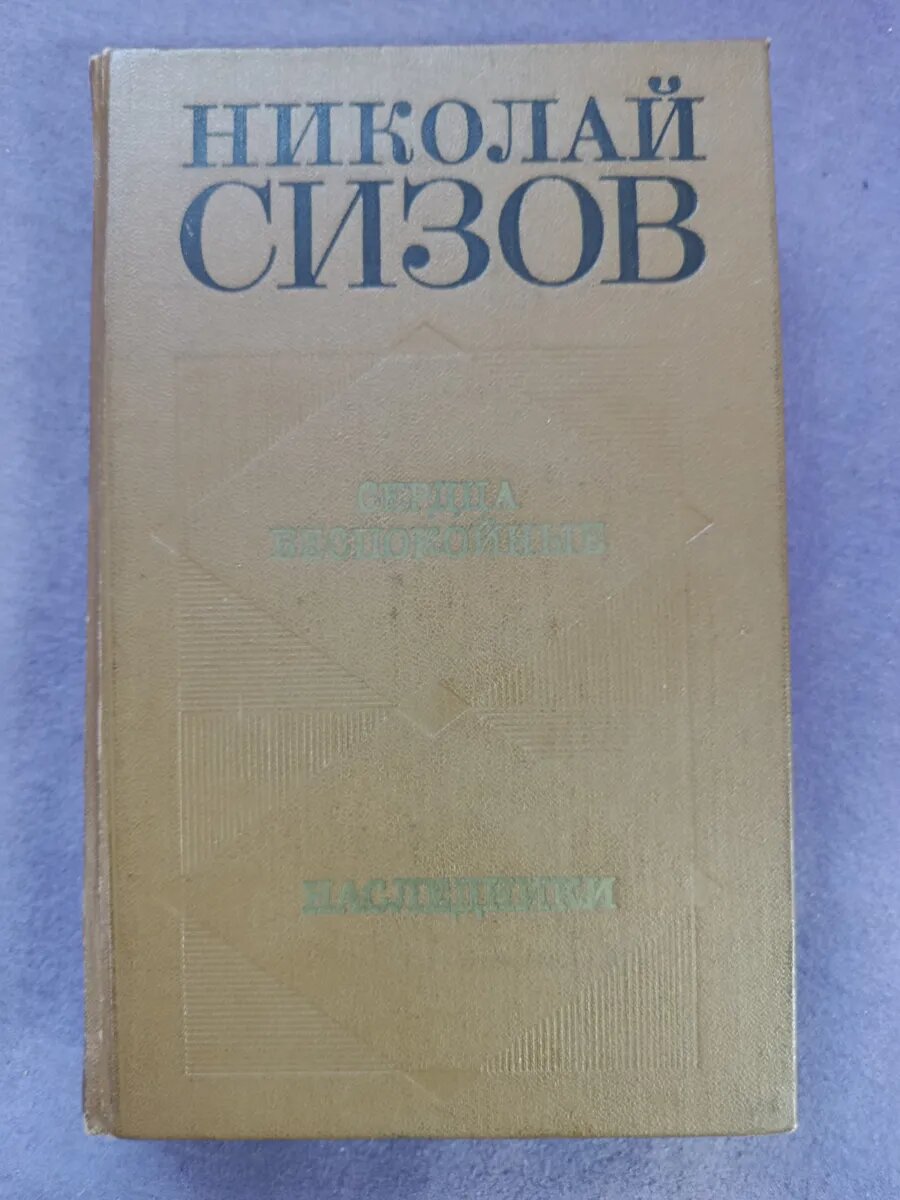 Николай Сизов — Сердца беспокойные. Наследники