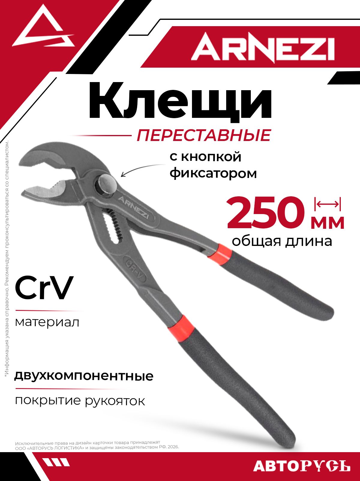 Клещи переставные с фиксатором 250мм ARNEZI R6050125
