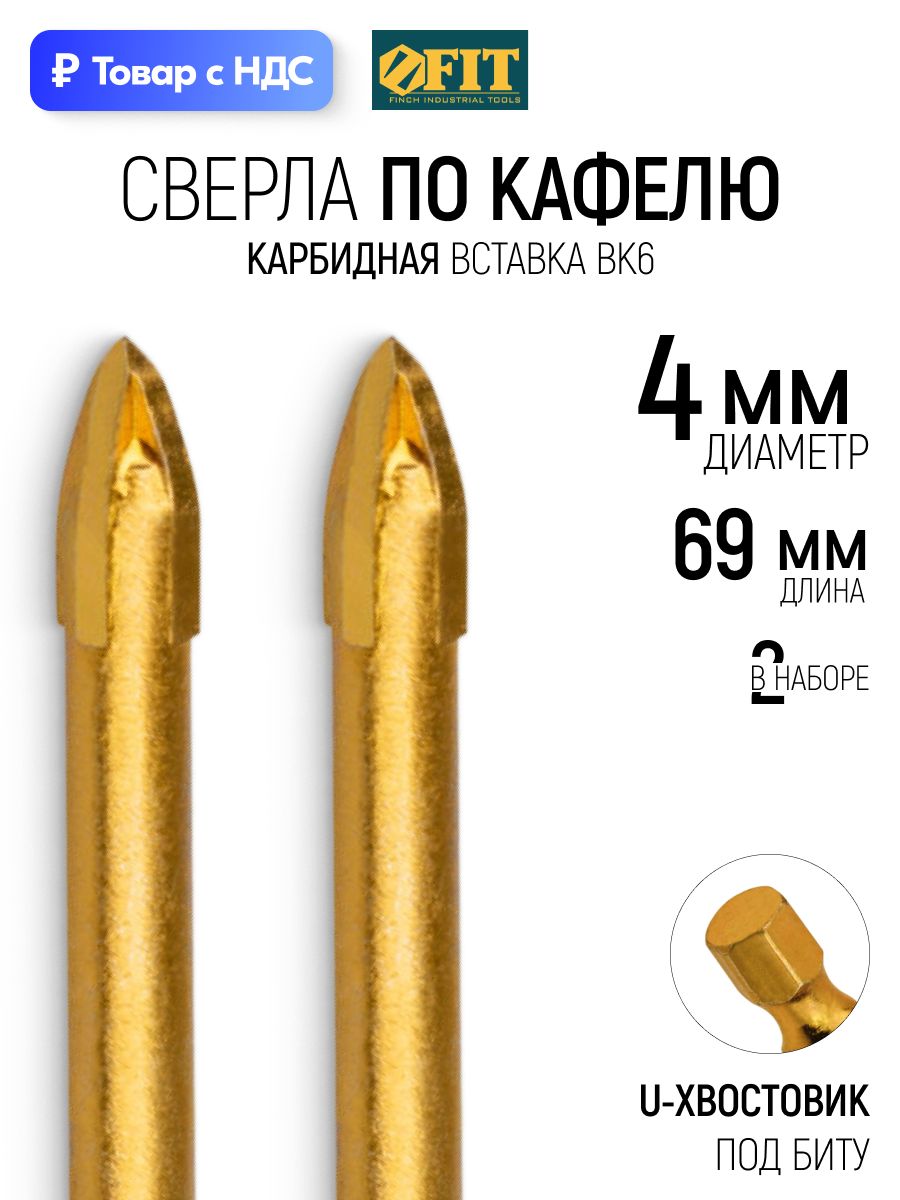 FIT Сверла по кафелю стеклу 4 х 69 мм набор 2 шт титановое покрытие 4 режущие кромки U-хвостовик под биту