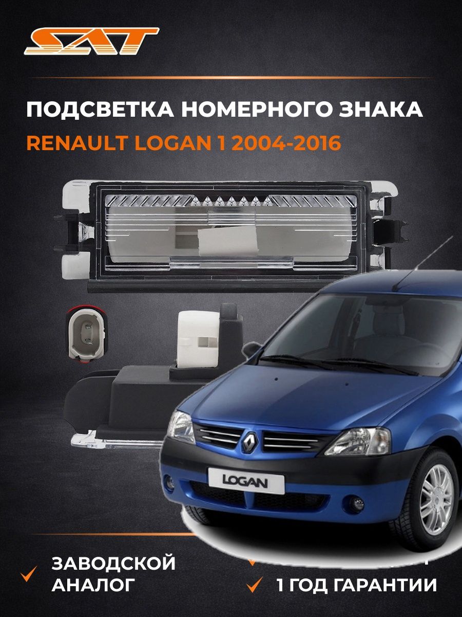 Подсветка номерного знака SAT ST7700433414 Рено Логан 1 Renault Logan 1 2004-2016
