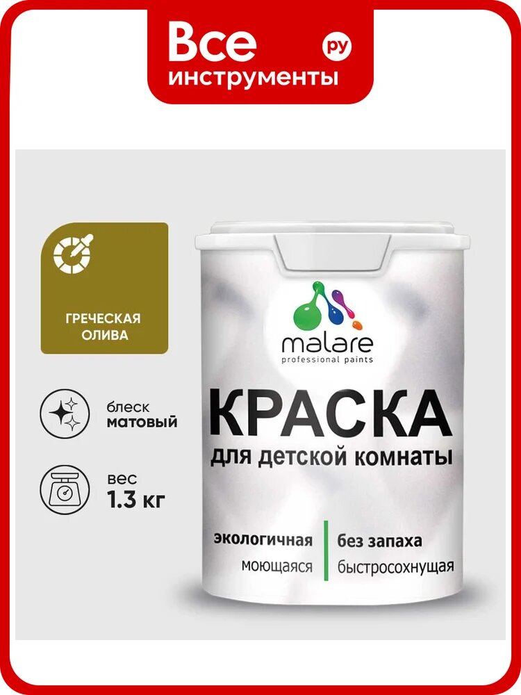 Краска MALARE интерьерная для детской комнаты, моющаяся, греческая олива, 1.3 кг КДЕТГРОМ0130