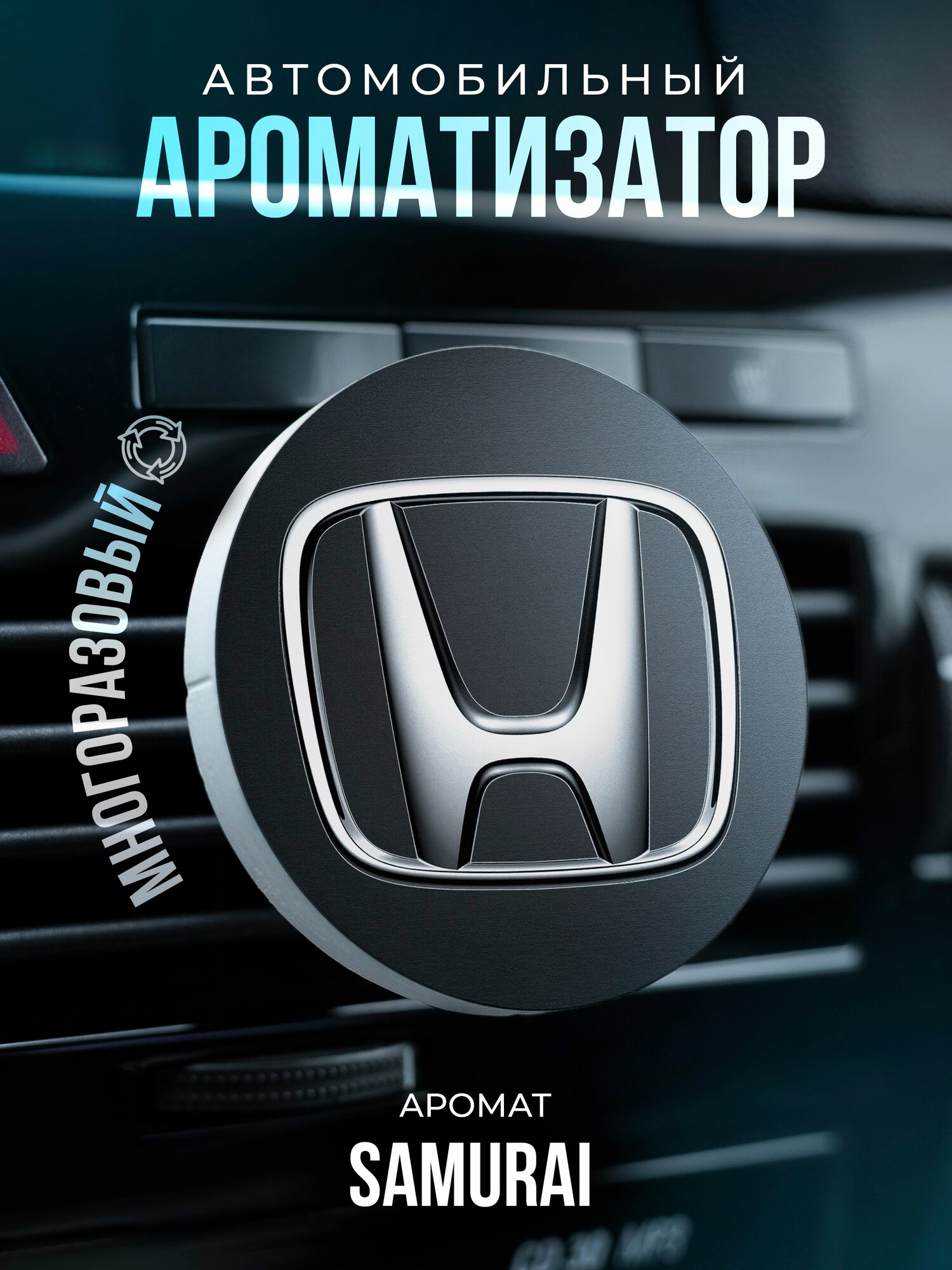 Aroma Bro Ароматизатор автомобильный, Honda