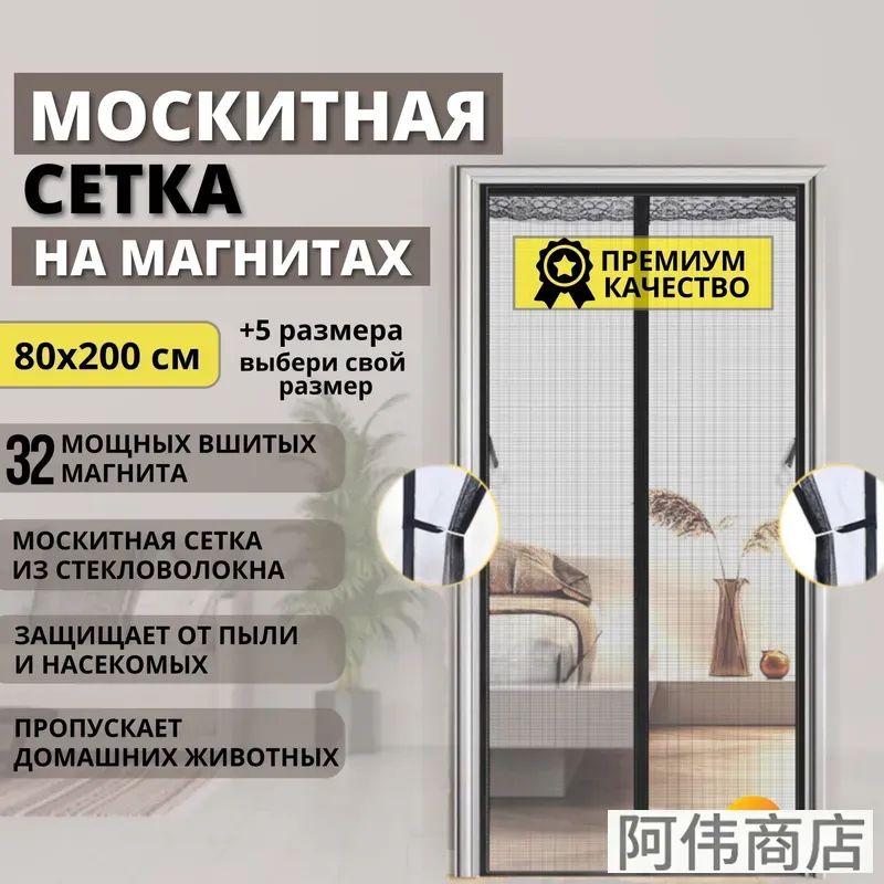 Москитная сетка плотная на дверь чёрная из стекловолокна на магнитах 80x200 cм от мух, комаров, пчел, мошек и пыли / Антимоскитная занавеска