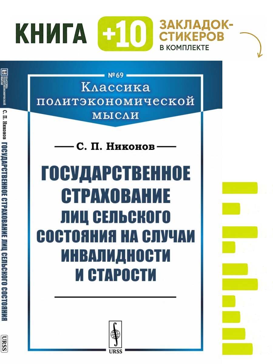Государственное страхование лиц сельского состояния на случаи инвалидности и старости. Выпуск №69. Комплект: книга + 10 закладок-стикеров