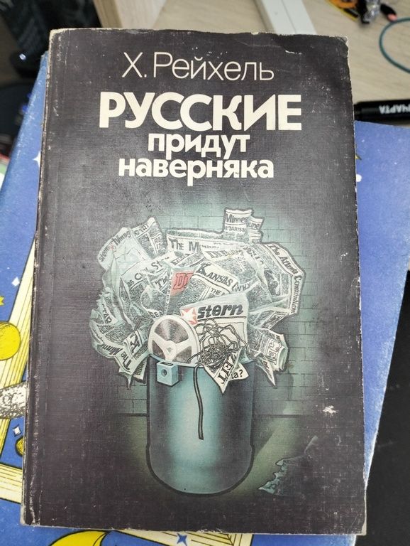 Рейхель Х. Русские придут наверняка.