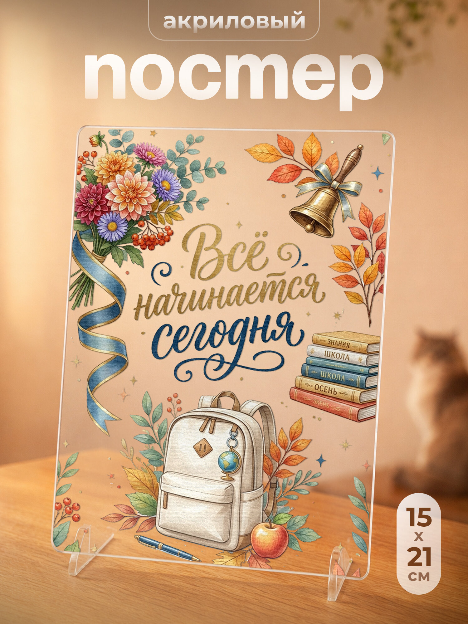 Постер на 1 сентября