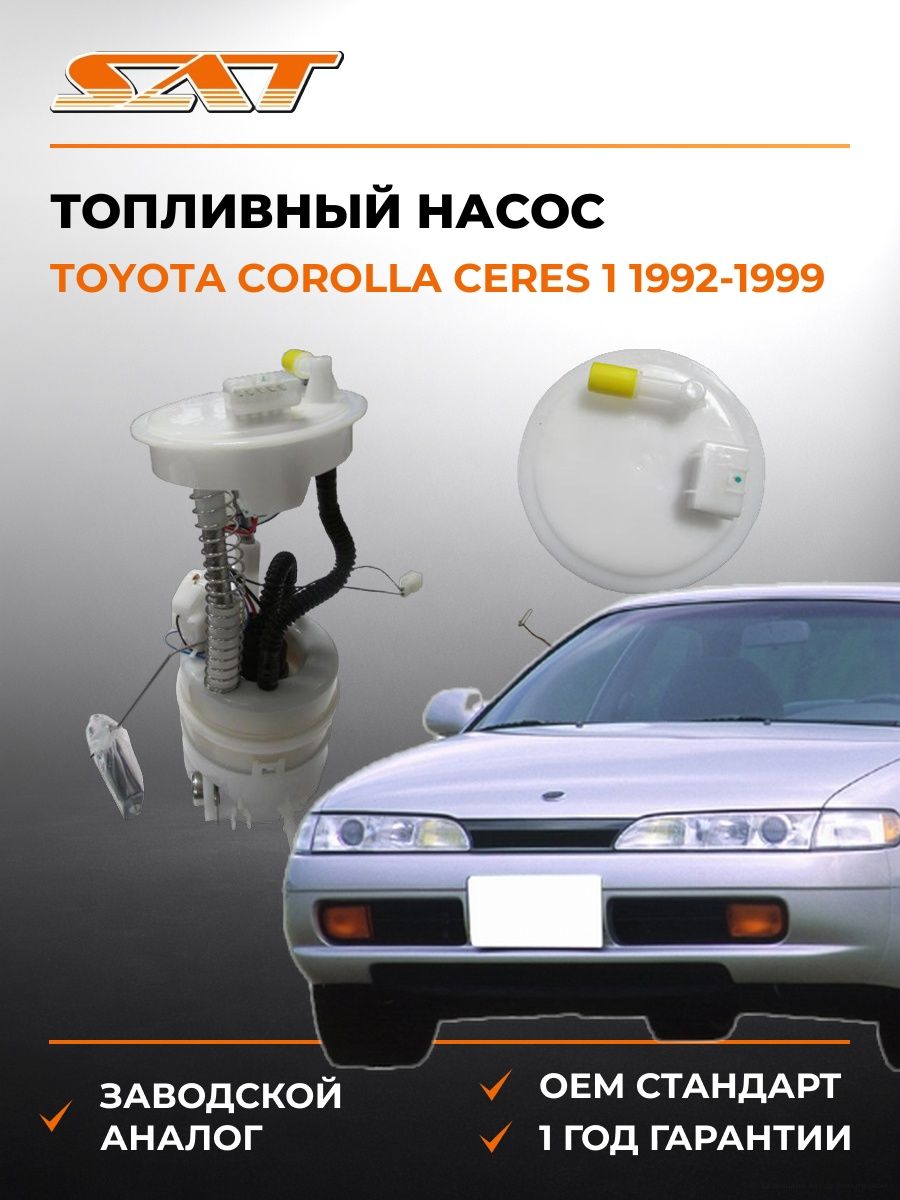Топливный насос SAT ST17040JG00D Тойота Королла Церес 1 Toyota Corolla Ceres 1 1992-1999