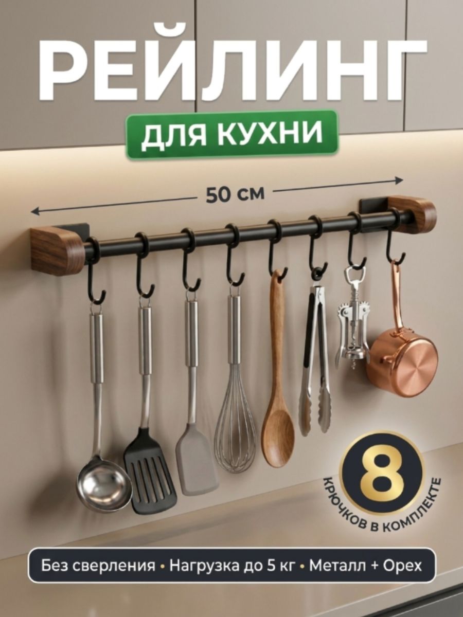 Рейлинг для кухни с крючками, чёрный, KRZ COMFORT 50 см