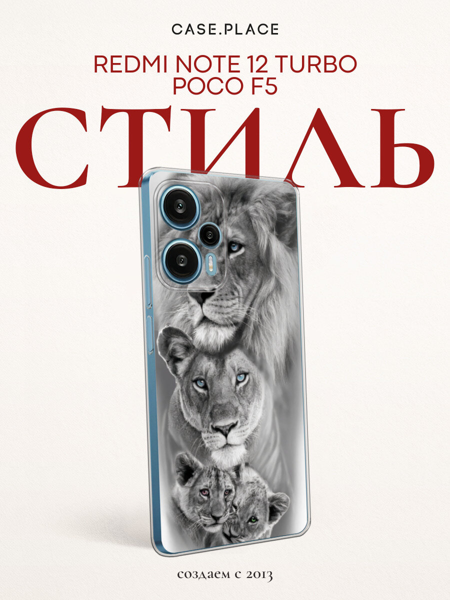 Чехол на Xiaomi Redmi Note 12 Turbo/Poco F5 / Сяоми Редми Ноут 12 Турбо/Поко Ф5 с принтом Львиная семья